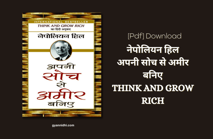 थिंक एंड ग्रो रिच | THINK AND GROW RICH IN HINDI BOOK PDF DOWNLOAD ...