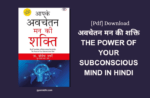 अवचेतन मन की शक्ति | THE POWER OF YOUR SUBCONSCIOUS MIND IN HINDI BOOK ...