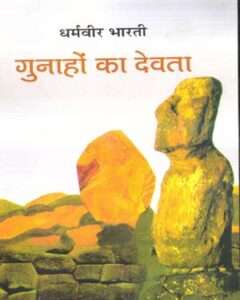गुनाहों का देवता |Gunahon Ka Devta हिन्दी उपन्यास PDF DOWNLOAD ...