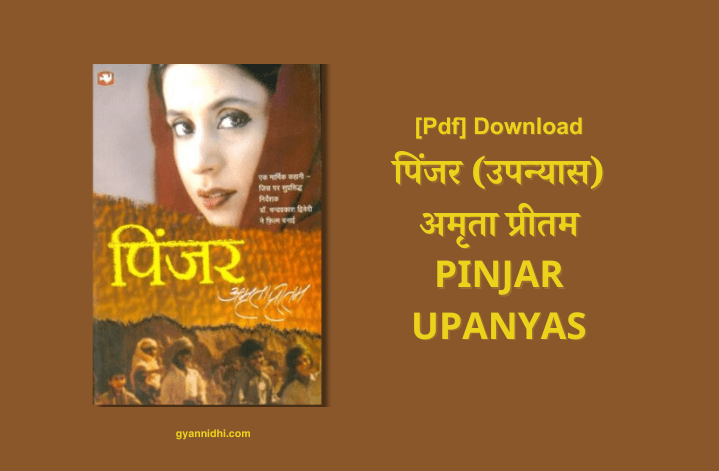 पिंजर अमृता प्रीतम चुने हुए उपन्यास हिन्दी PDF DOWNLOAD » InkByte Library