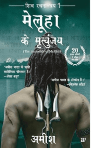 Meluha Ke Mritunjay, मेलुहा के मृत्युंजय हिन्दी उपन्यास PDF Download » InkByte Library